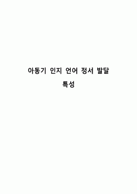 아동기 인지 언어 정서 발달 특성-1페이지