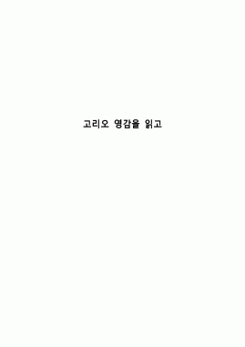 고리오 영감을 읽고-1페이지