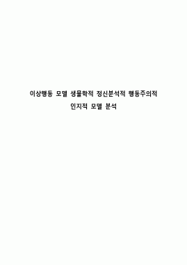 이상행동 모델 생물학적 정신분석적 행동주의적 인지적 모델 분석-1페이지