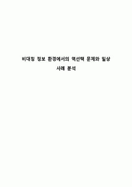 비대칭 정보 환경에서의 역선택 문제와 일상 사례 분석-1페이지