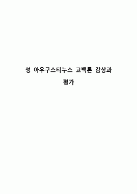 성 아우구스티누스 고백론 감상과 평가-1페이지