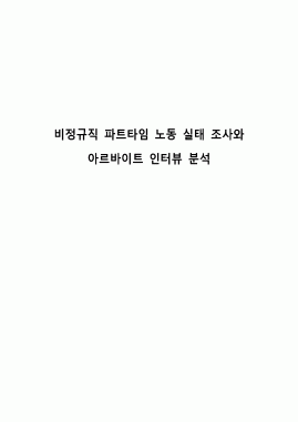 비정규직 파트타임 노동 실태 조사와 아르바이트 인터뷰 분석-1페이지