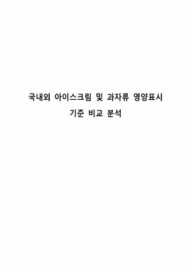 국내외 아이스크림 및 과자류 영양표시 기준 비교 분석-1페이지