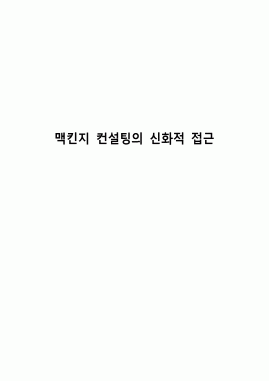 맥킨지 컨설팅의 신화적 접근-1페이지
