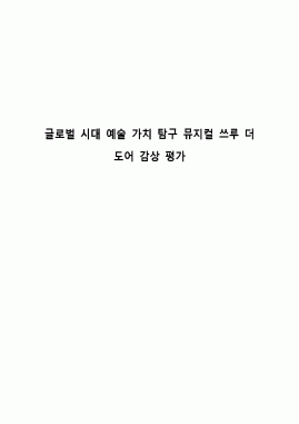 글로벌 시대 예술 가치 탐구 뮤지컬 쓰루 더 도어 감상 평가-1페이지