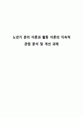 노년기 분리 이론과 활동 이론의 지속적 관점 분석 및 개선 과제-1페이지