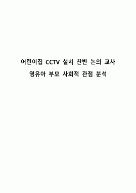 어린이집 CCTV 설치 찬반 논의 교사 영유아 부모 사회적 관점 분석-1페이지