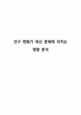 인구 변화가 재산 분배에 미치는 영향 분석-1페이지