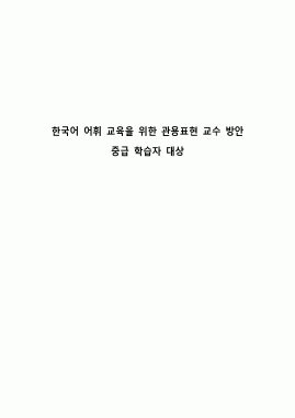 한국어 어휘 교육을 위한 관용표현 교수 방안 중급 학습자 대상-1페이지