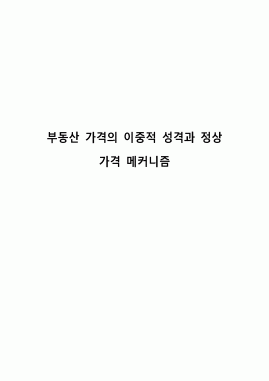 부동산 가격의 이중적 성격과 정상 가격 메커니즘-1페이지