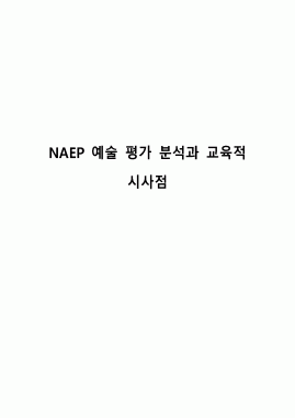NAEP 예술 평가 분석과 교육적 시사점-1페이지
