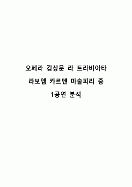 오페라 감상문 라 트라비아타 라보엠 카르멘 마술피리 중 1공연 분석-1페이지