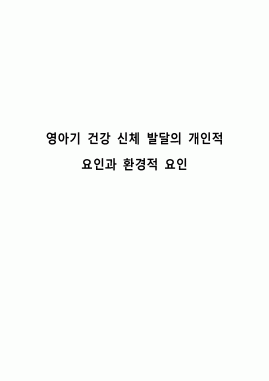 영아기 건강 신체 발달의 개인적 요인과 환경적 요인-1페이지