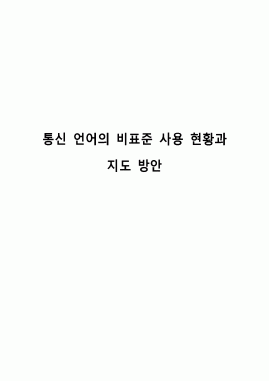 통신 언어의 비표준 사용 현황과 지도 방안-1페이지