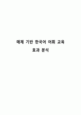 매체 기반 한국어 어휘 교육 효과 분석-1페이지
