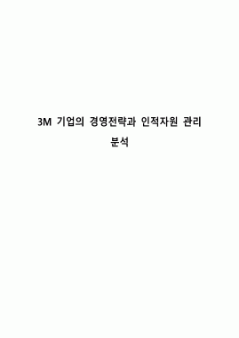 3M 기업의 경영전략과 인적자원 관리 분석-1페이지