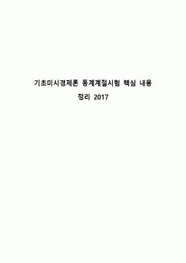 기초미시경제론 동계계절시험 핵심 내용 정리 2017-1페이지