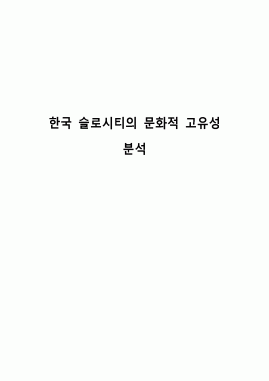 한국 슬로시티의 문화적 고유성 분석-1페이지