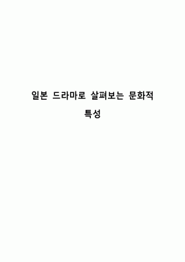 일본 드라마로 살펴보는 문화적 특성-1페이지