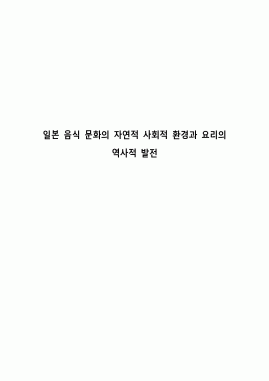 일본 음식 문화의 자연적 사회적 환경과 요리의 역사적 발전-1페이지