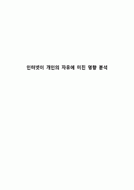 인터넷이 개인의 자유에 미친 영향 분석-1페이지