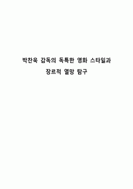 박찬욱 감독의 독특한 영화 스타일과 장르적 열망 탐구-1페이지