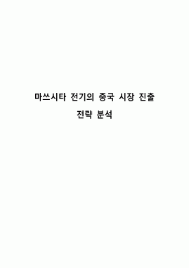 마쓰시타 전기의 중국 시장 진출 전략 분석-1페이지