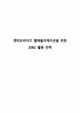 엔터프라이즈 웹애플리케이션을 위한 JDBC 활용 전략-1페이지