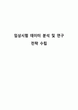 임상시험 데이터 분석 및 연구 전략 수립-1페이지