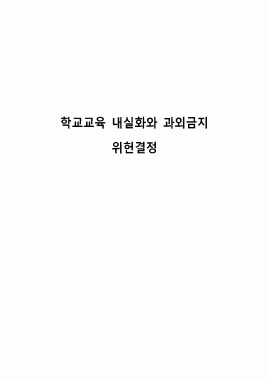 학교교육 내실화와 과외금지 위헌결정-1페이지