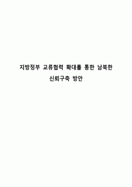 지방정부 교류협력 확대를 통한 남북한 신뢰구축 방안-1페이지