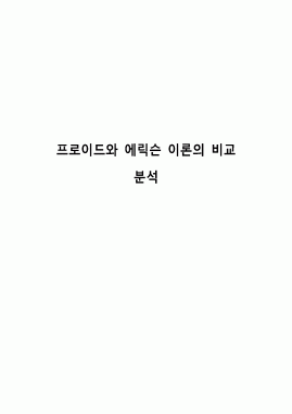 프로이드와 에릭슨 이론의 비교 분석-1페이지