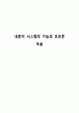 내분비 시스템의 기능과 호르몬 작용-1페이지