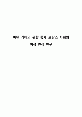 마틴 기어의 귀향 중세 프랑스 사회와 여성 인식 연구-1페이지