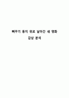 뻐꾸기 둥지 위로 날아간 새 영화 감상 분석-1페이지