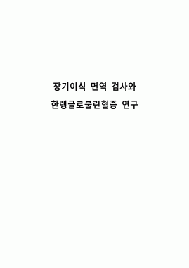 장기이식 면역 검사와 한랭글로불린혈증 연구-1페이지