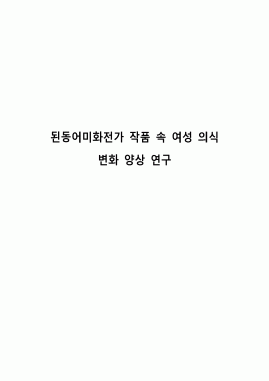 된동어미화전가 작품 속 여성 의식 변화 양상 연구-1페이지