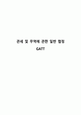 관세 및 무역에 관한 일반 협정 GATT-1페이지