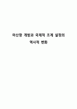 마산항 개방과 국제적 조계 설정의 역사적 변화-1페이지