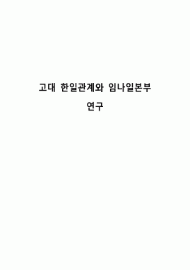 고대 한일관계와 임나일본부 연구-1페이지