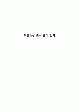 아웃소싱 조직 관리 전략-1페이지