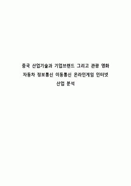 중국 산업기술과 기업브랜드 그리고 관광 영화 자동차 정보통신 이동통신 온라인게임 인터넷 산업 분석-1페이지