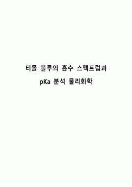 티몰 블루의 흡수 스펙트럼과 pKa 분석 물리화학-1페이지