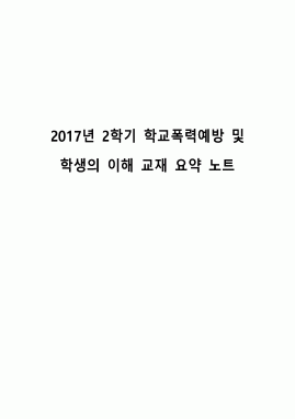 2017년 2학기 학교폭력예방 및 학생의 이해 교재 요약 노트-1페이지