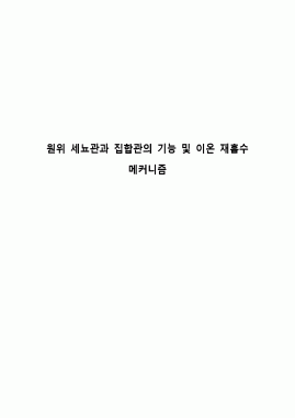 원위 세뇨관과 집합관의 기능 및 이온 재흡수 메커니즘-1페이지