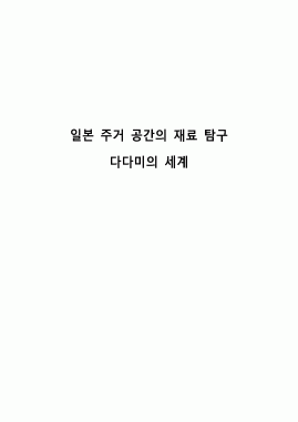 일본 주거 공간의 재료 탐구 다다미의 세계-1페이지