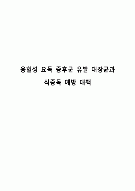 용혈성 요독 증후군 유발 대장균과 식중독 예방 대책-1페이지