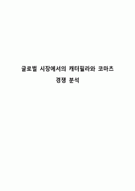 글로벌 시장에서의 캐터필라와 코마츠 경쟁 분석-1페이지