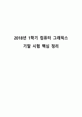 2018년 1학기 컴퓨터 그래픽스 기말 시험 핵심 정리-1페이지