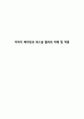 이미지 메이킹과 퍼스널 컬러의 이해 및 적용-1페이지